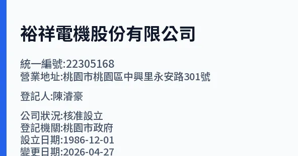 裕祥電機股份有限公司的照片-統編 22305168(桃園市) 公司登記資料與營業項目詳細圖表