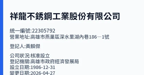 祥龍不銹鋼工業股份有限公司的照片-統編 22305792(高雄市) 公司登記資料與營業項目詳細圖表