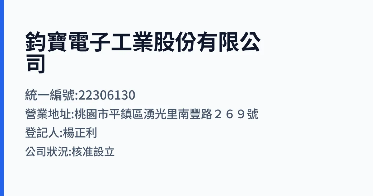 鈞寶電子工業股份有限公司 - 統編 22306130(桃園市) 公司登記資料與營業項目詳細圖表