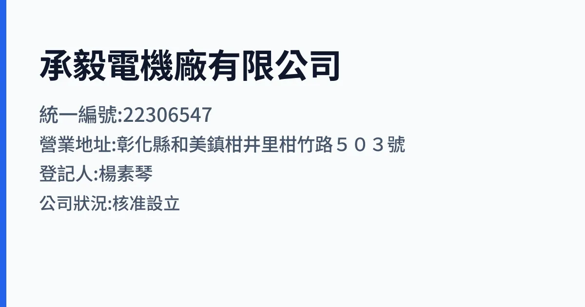 承毅電機廠有限公司 - 統編 22306547(彰化縣) 公司登記資料與營業項目詳細圖表