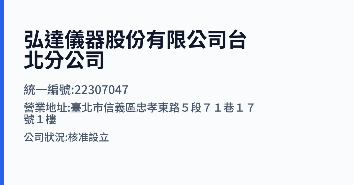 弘達儀器股份有限公司台北分公司 - 統編 22307047(臺北市) 公司登記資料與營業項目詳細圖表