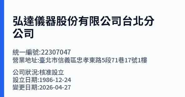 弘達儀器股份有限公司台北分公司的照片-統編 22307047(臺北市) 公司登記資料與營業項目詳細圖表