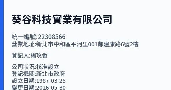 葵谷科技實業有限公司的照片-統編 22308566(新北市) 公司登記資料與營業項目詳細圖表