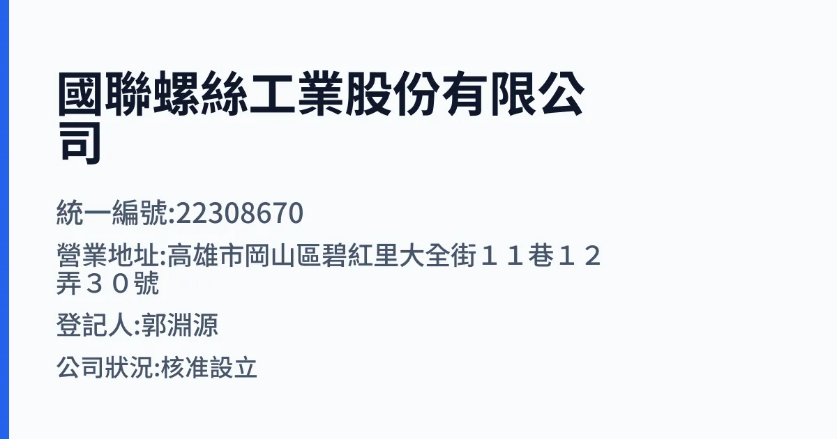 國聯螺絲工業股份有限公司 - 統編 22308670(高雄市) 公司登記資料與營業項目詳細圖表