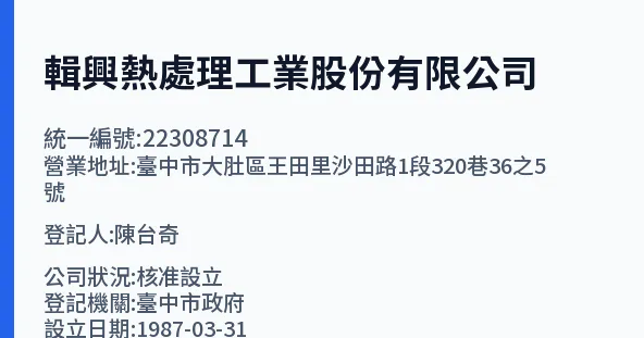 輯興熱處理工業股份有限公司的照片-統編 22308714(臺中市) 公司登記資料與營業項目詳細圖表
