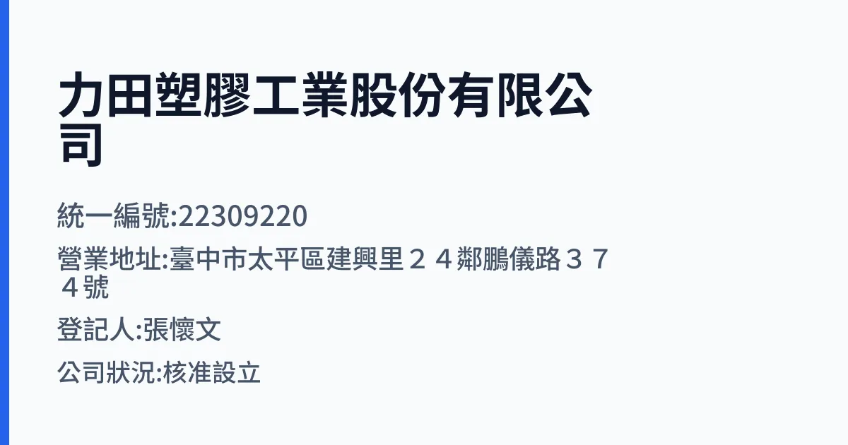 力田塑膠工業股份有限公司 - 統編 22309220(臺中市) 公司登記資料與營業項目詳細圖表