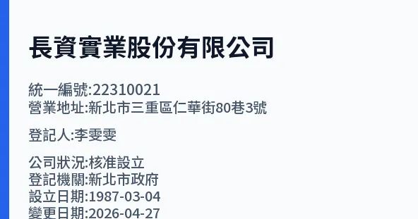 長資實業股份有限公司的照片-統編 22310021(新北市) 公司登記資料與營業項目詳細圖表