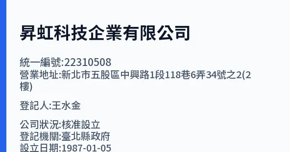 昇虹科技企業有限公司的照片-統編 22310508(新北市) 公司登記資料與營業項目詳細圖表