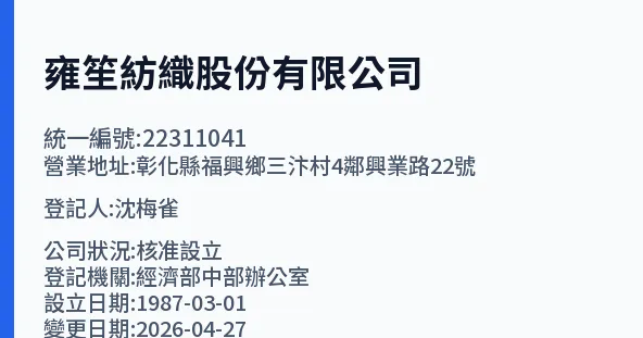 雍笙紡織股份有限公司的照片-統編 22311041(彰化縣) 公司登記資料與營業項目詳細圖表