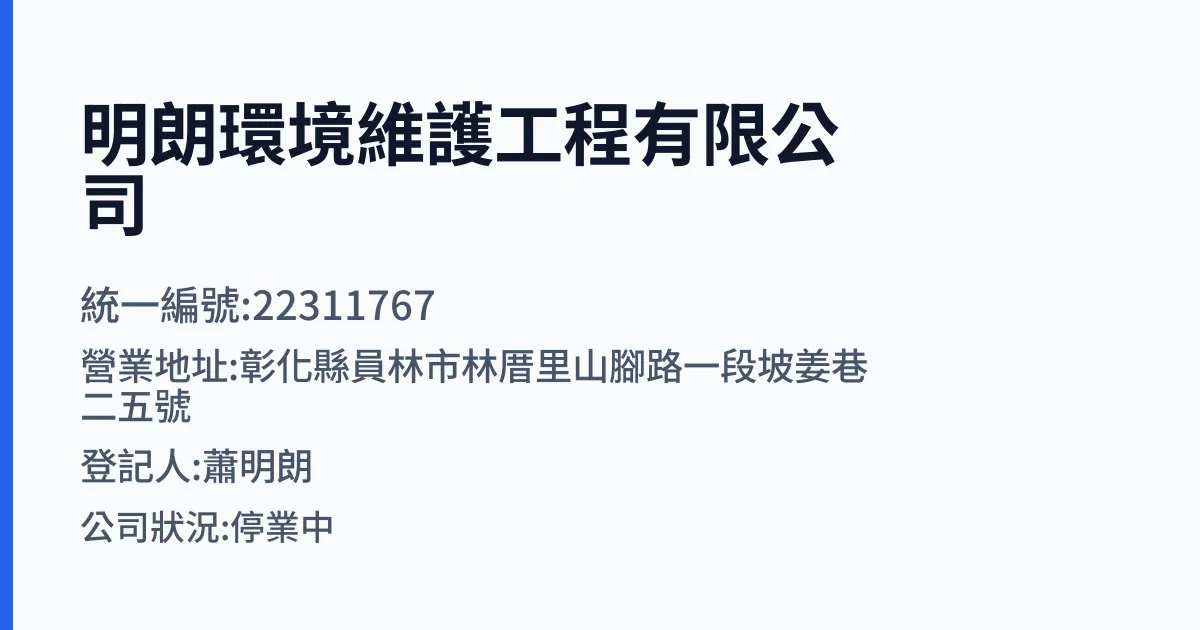 明朗環境維護工程有限公司 - 統編 22311767(彰化縣) 公司登記資料與營業項目詳細圖表