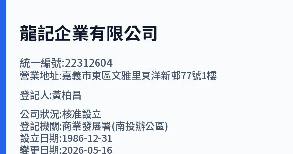 龍記企業有限公司的照片-統編 22312604(嘉義市) 公司登記資料與營業項目詳細圖表