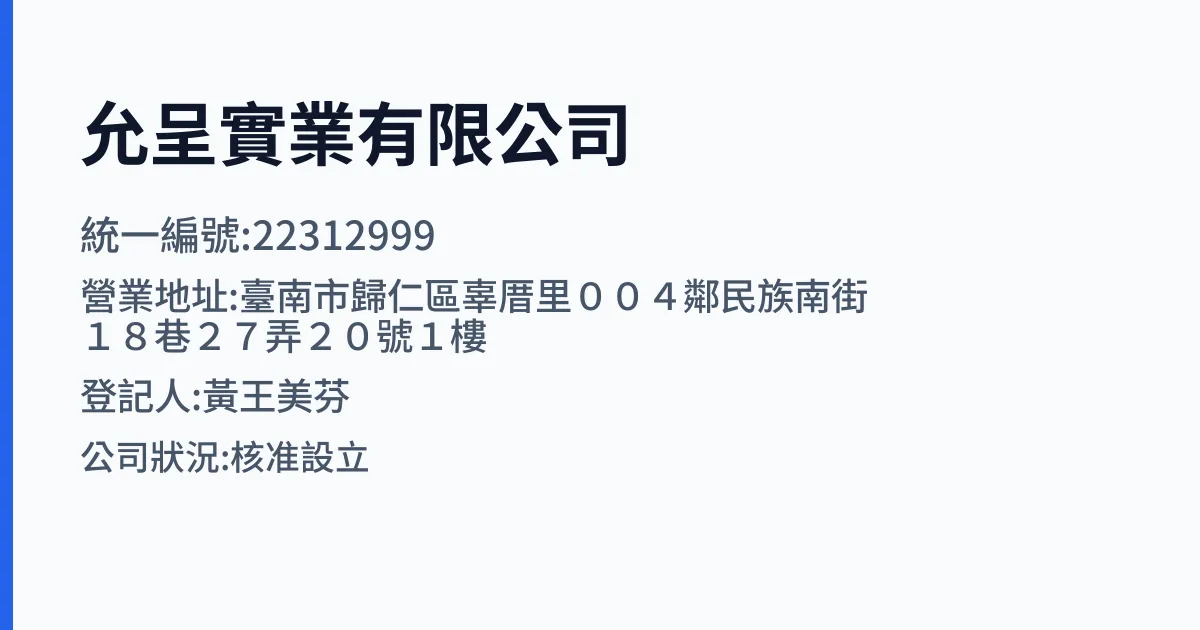 允呈實業有限公司 - 統編 22312999(臺南市) 公司登記資料與營業項目詳細圖表