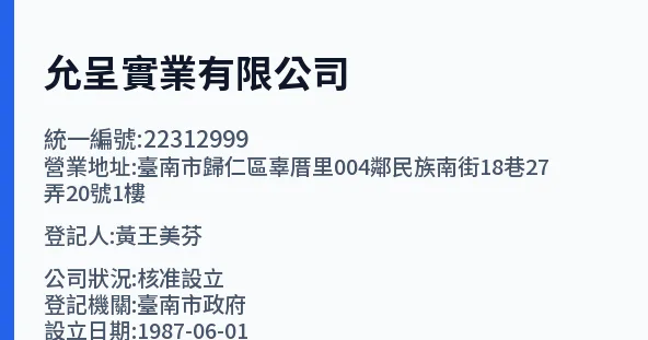 允呈實業有限公司的照片-統編 22312999(臺南市) 公司登記資料與營業項目詳細圖表