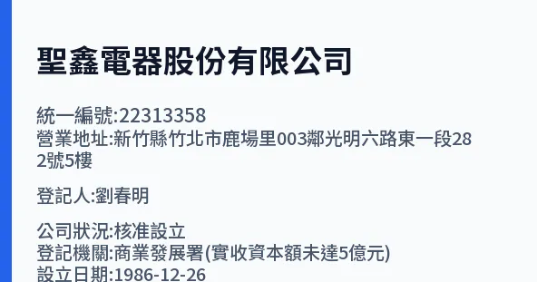 聖鑫電器股份有限公司的照片-統編 22313358(新竹縣) 公司登記資料與營業項目詳細圖表