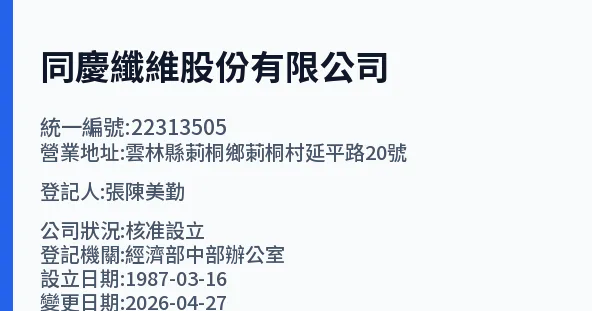 同慶纖維股份有限公司的照片-統編 22313505(雲林縣) 公司登記資料與營業項目詳細圖表