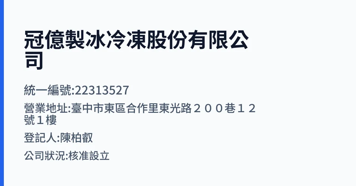 冠億製冰冷凍股份有限公司 - 統編 22313527（臺中市） 公司登記資料與營業項目詳細圖表