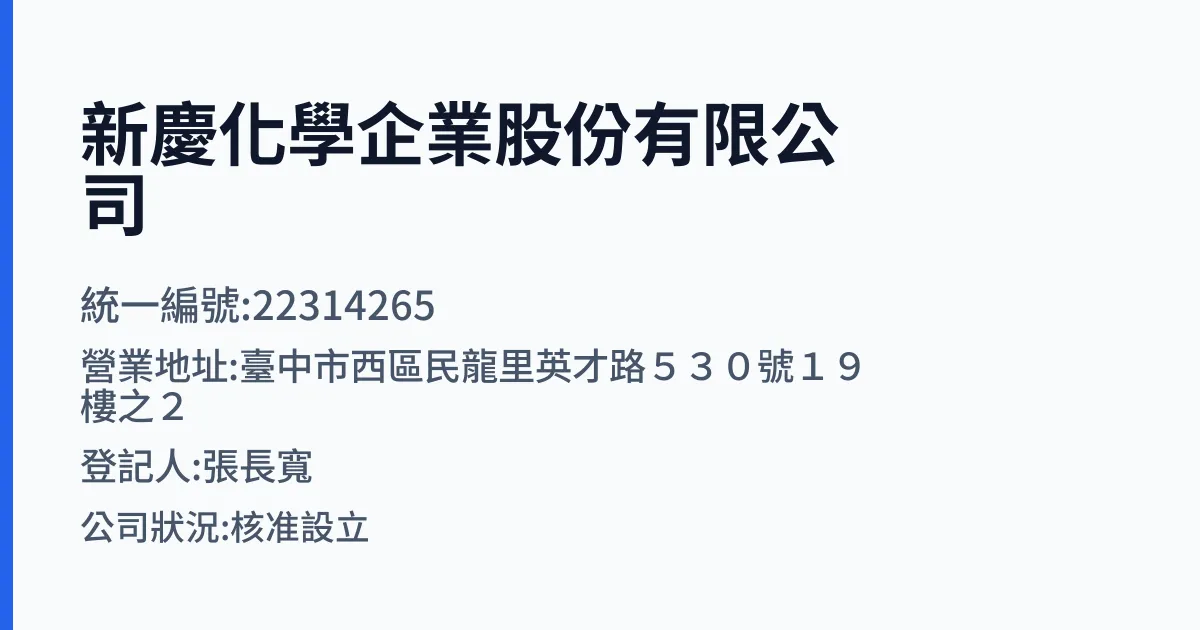 新慶化學企業股份有限公司 - 統編 22314265(臺中市) 公司登記資料與營業項目詳細圖表