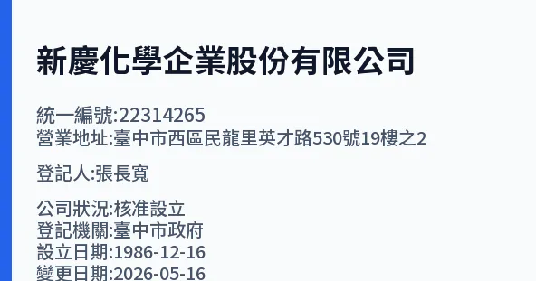 新慶化學企業股份有限公司的照片-統編 22314265(臺中市) 公司登記資料與營業項目詳細圖表