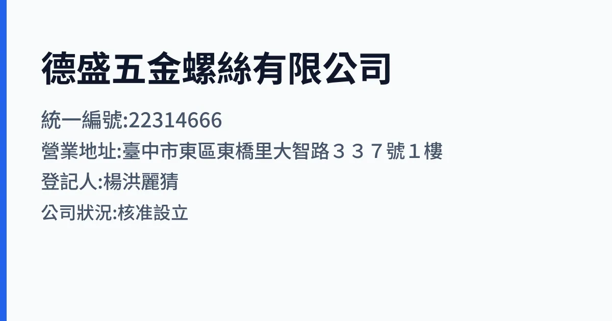 德盛五金螺絲有限公司 - 統編 22314666(臺中市) 公司登記資料與營業項目詳細圖表