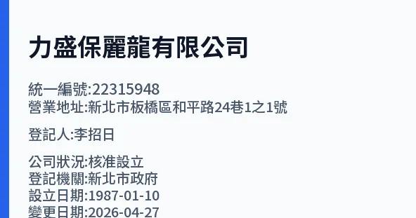 力盛保麗龍有限公司的照片-統編 22315948(新北市) 公司登記資料與營業項目詳細圖表