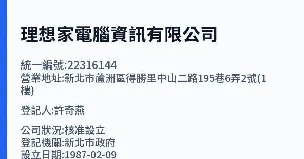 理想家電腦資訊有限公司的照片-統編 22316144(新北市) 公司登記資料與營業項目詳細圖表