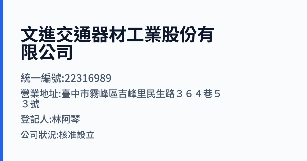 文進交通器材工業股份有限公司 - 統編 22316989(臺中市) 公司登記資料與營業項目詳細圖表