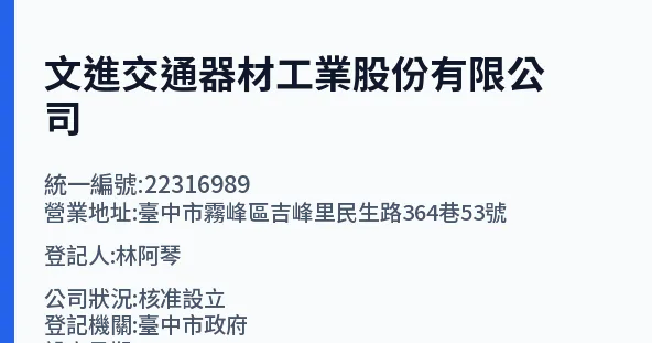 文進交通器材工業股份有限公司的照片-統編 22316989(臺中市) 公司登記資料與營業項目詳細圖表