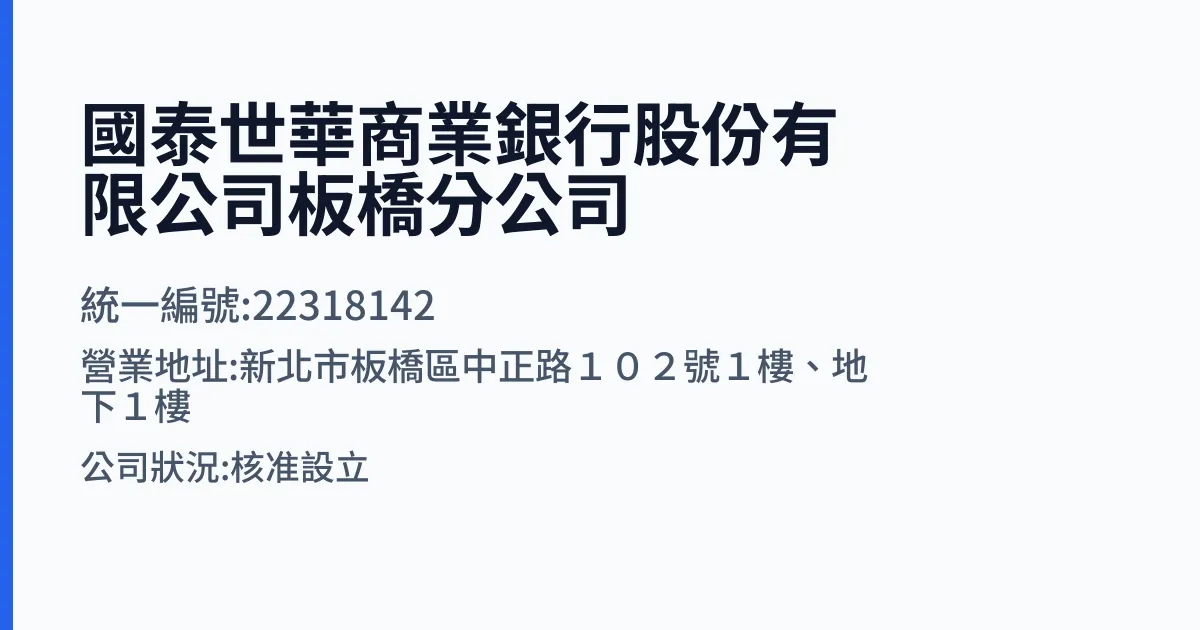 國泰世華商業銀行股份有限公司板橋分公司 - 統編 22318142(新北市) 公司登記資料與營業項目詳細圖表