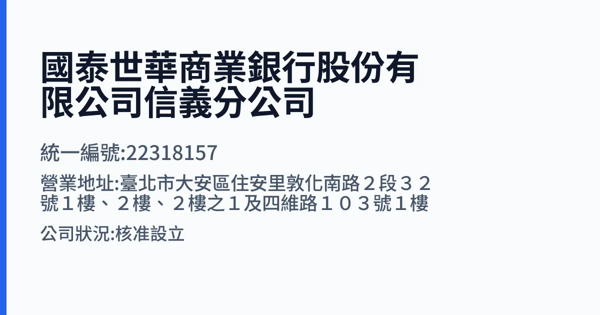 國泰世華商業銀行股份有限公司信義分公司 - 統編 22318157(臺北市) 公司登記資料與營業項目詳細圖表