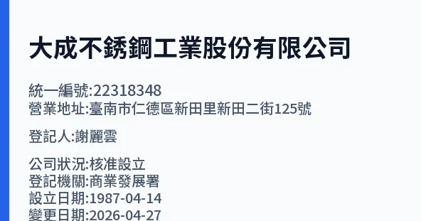 大成不銹鋼工業股份有限公司的照片-統編 22318348(臺南市) 公司登記資料與營業項目詳細圖表