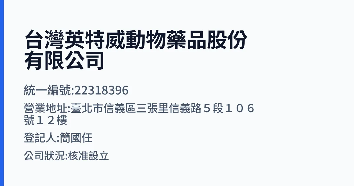 台灣英特威動物藥品股份有限公司 - 統編 22318396(臺北市) 公司登記資料與營業項目詳細圖表