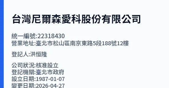 台灣尼爾森愛科股份有限公司的照片-統編 22318430(臺北市) 公司登記資料與營業項目詳細圖表