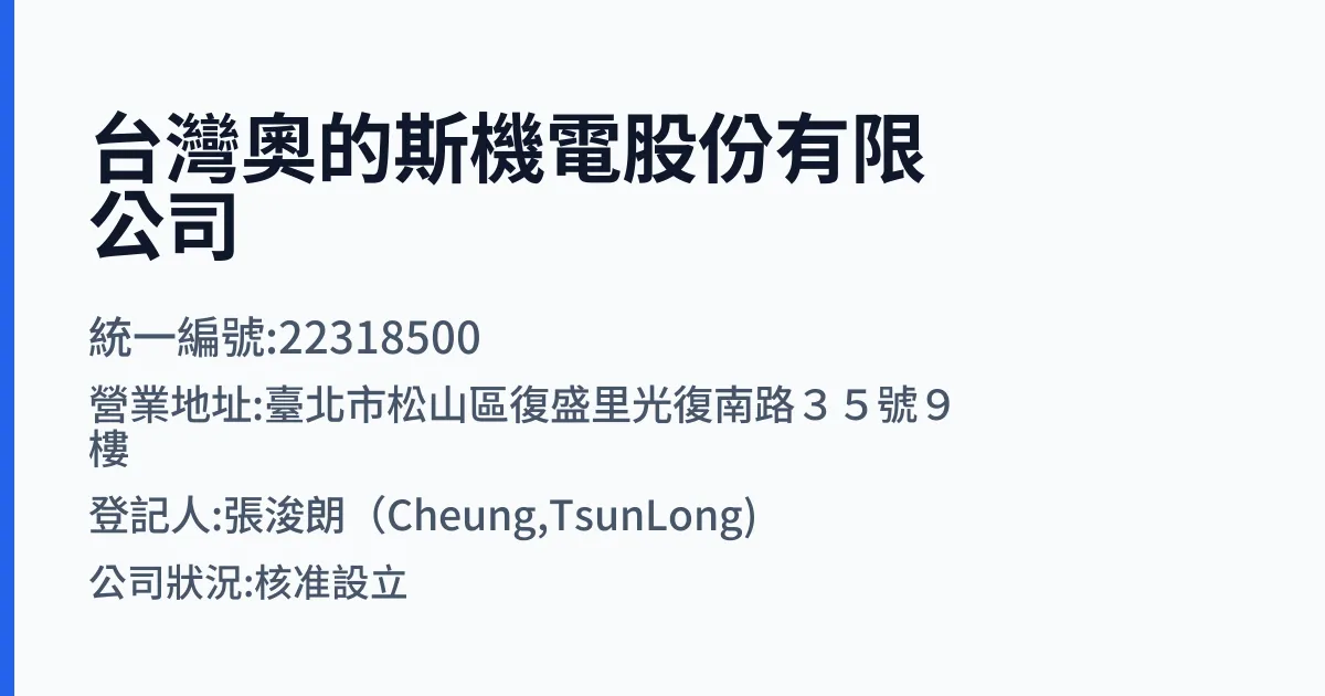 台灣奧的斯機電股份有限公司 - 統編 22318500(臺北市) 公司登記資料與營業項目詳細圖表