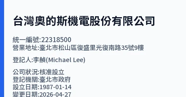 台灣奧的斯機電股份有限公司的照片-統編 22318500(臺北市) 公司登記資料與營業項目詳細圖表