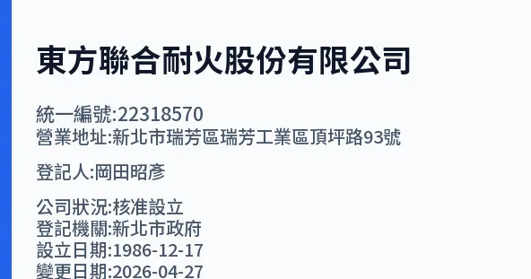 東方聯合耐火股份有限公司的照片-統編 22318570(新北市) 公司登記資料與營業項目詳細圖表