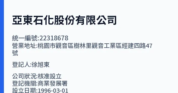 亞東石化股份有限公司的照片-統編 22318678(桃園市) 公司登記資料與營業項目詳細圖表