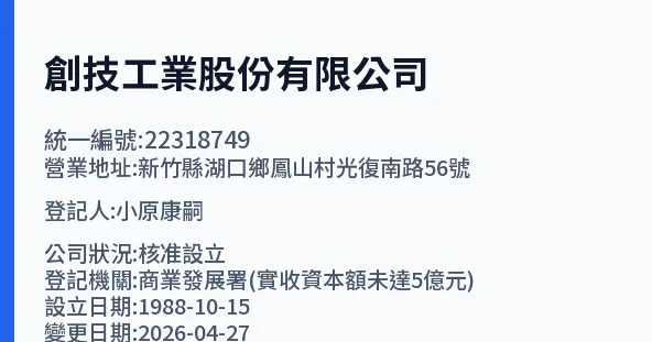 創技工業股份有限公司的照片-統編 22318749(新竹縣) 公司登記資料與營業項目詳細圖表