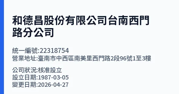 和德昌股份有限公司台南西門路分公司的照片-統編 22318754(臺南市) 公司登記資料與營業項目詳細圖表