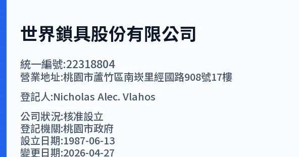 世界鎖具股份有限公司的照片-統編 22318804(桃園市) 公司登記資料與營業項目詳細圖表