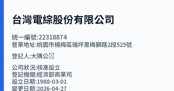 台灣電綜股份有限公司的照片-統編 22318874(桃園市) 公司登記資料與營業項目詳細圖表