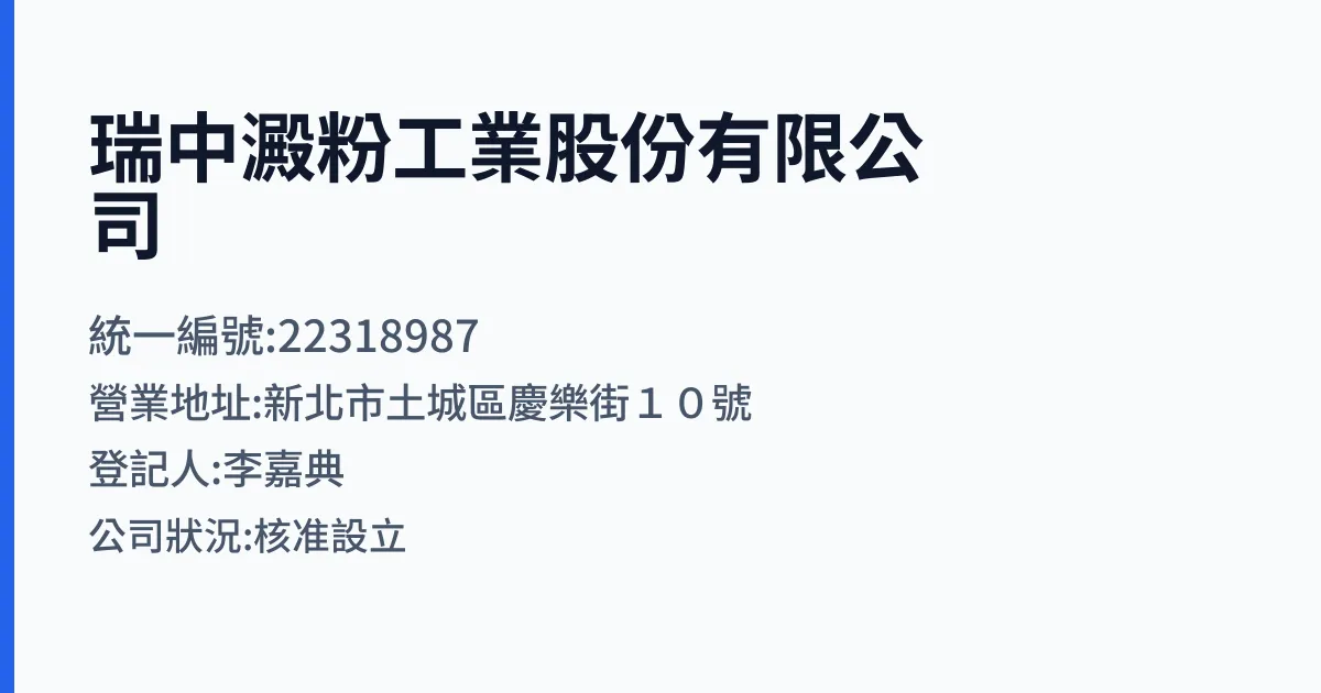瑞中澱粉工業股份有限公司 - 統編 22318987（新北市） 公司登記資料與營業項目詳細圖表