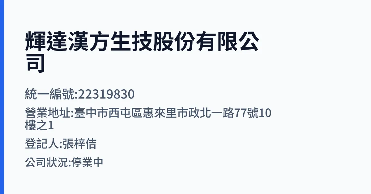 輝達漢方生技股份有限公司 - 統編 22319830（臺中市） 公司登記資料與營業項目詳細圖表