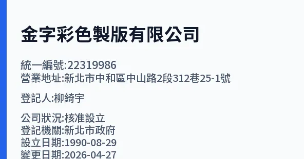 金字彩色製版有限公司的照片-統編 22319986(新北市) 公司登記資料與營業項目詳細圖表