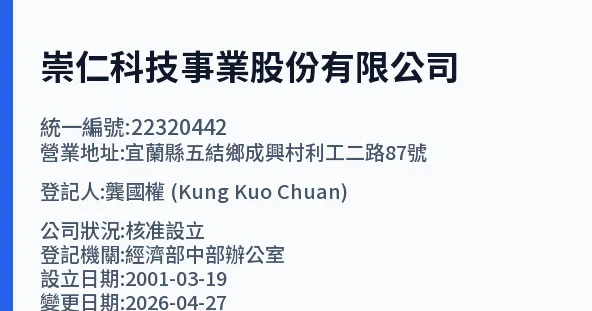 崇仁科技事業股份有限公司的照片-統編 22320442(宜蘭縣) 公司登記資料與營業項目詳細圖表
