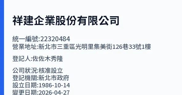 祥建企業股份有限公司的照片-統編 22320484(新北市) 公司登記資料與營業項目詳細圖表