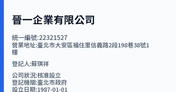 晉一企業有限公司的照片-統編 22321527(臺北市) 公司登記資料與營業項目詳細圖表