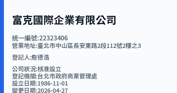 富克國際企業有限公司的照片-統編 22323406(臺北市) 公司登記資料與營業項目詳細圖表
