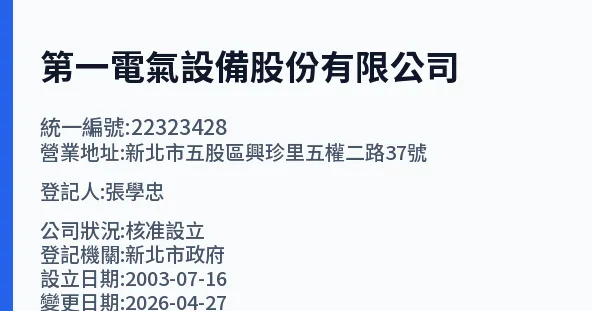 第一電氣設備股份有限公司的照片-統編 22323428(新北市) 公司登記資料與營業項目詳細圖表