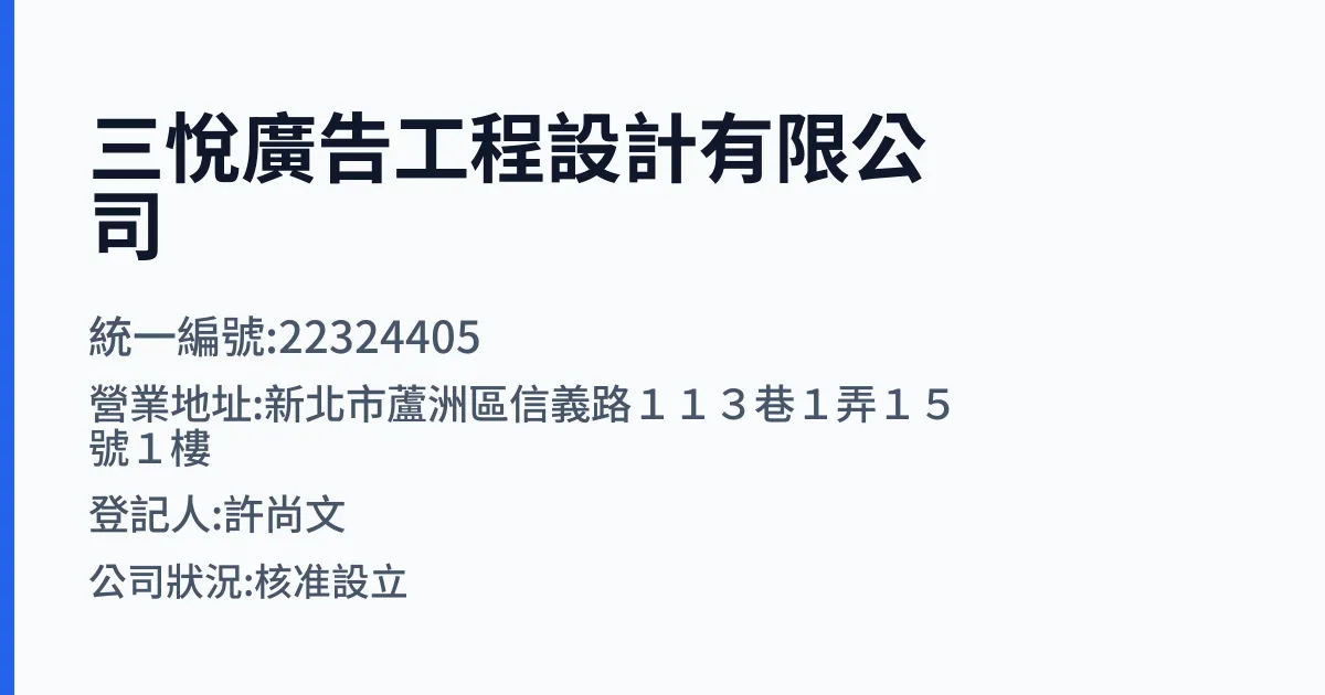 三悅廣告工程設計有限公司 - 統編 22324405(新北市) 公司登記資料與營業項目詳細圖表