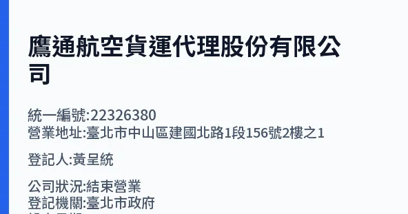 鷹通航空貨運代理股份有限公司的照片-統編 22326380(臺北市) 公司登記資料與營業項目詳細圖表